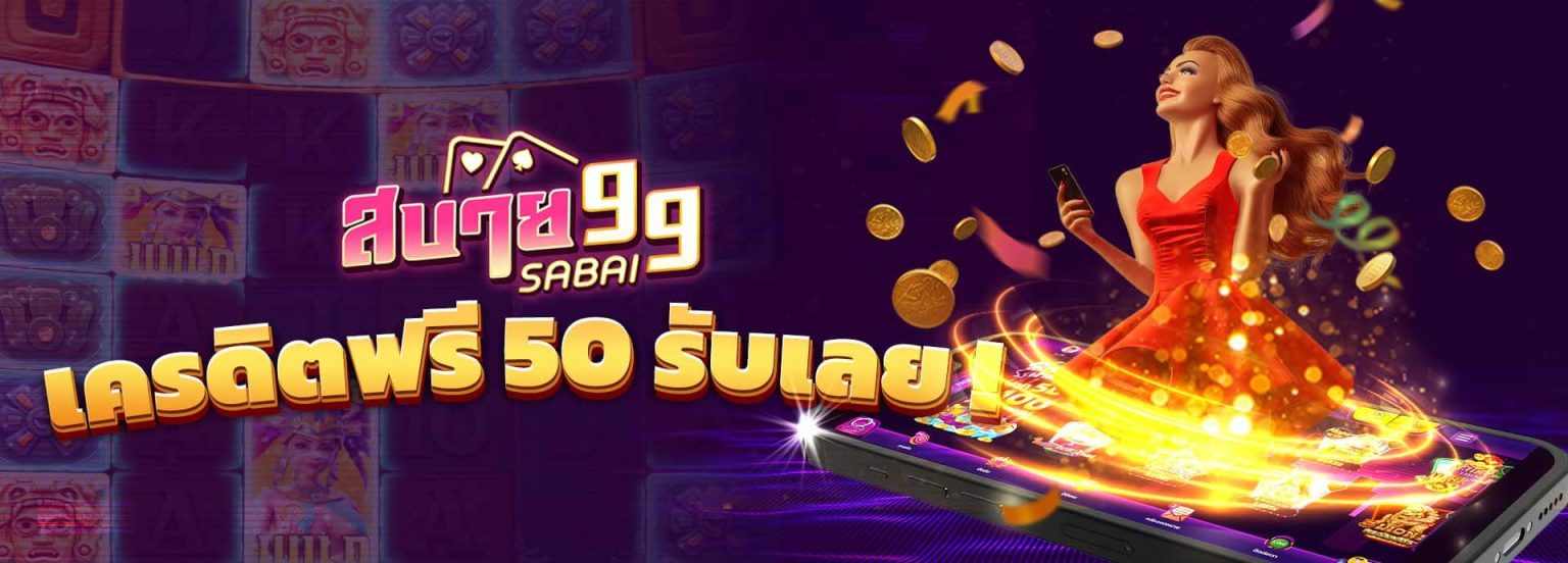 สบายเบท168 สมัครสมาชิก รับเครดิตฟรี 188 ที่ Sabai99