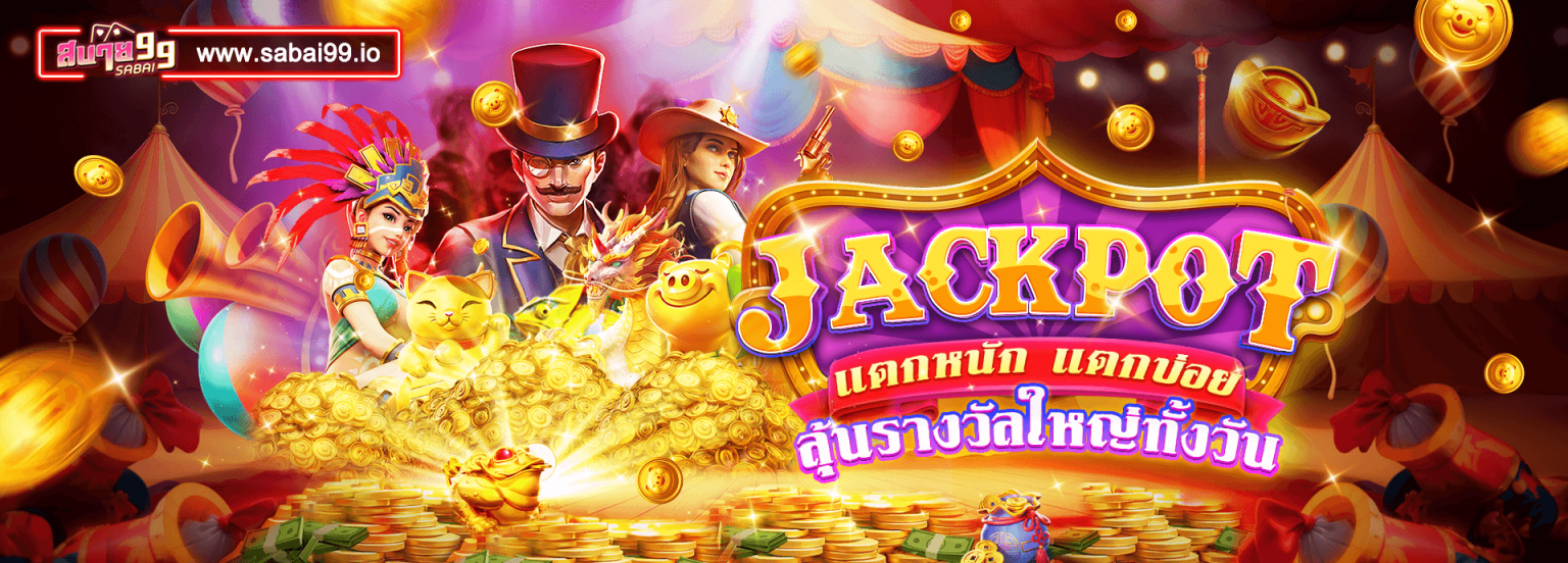 สบาย99 เว็บตรง มั่นคง ปลอดภัย คาสิโนออนไลน์อันดับ1 - Sabai99