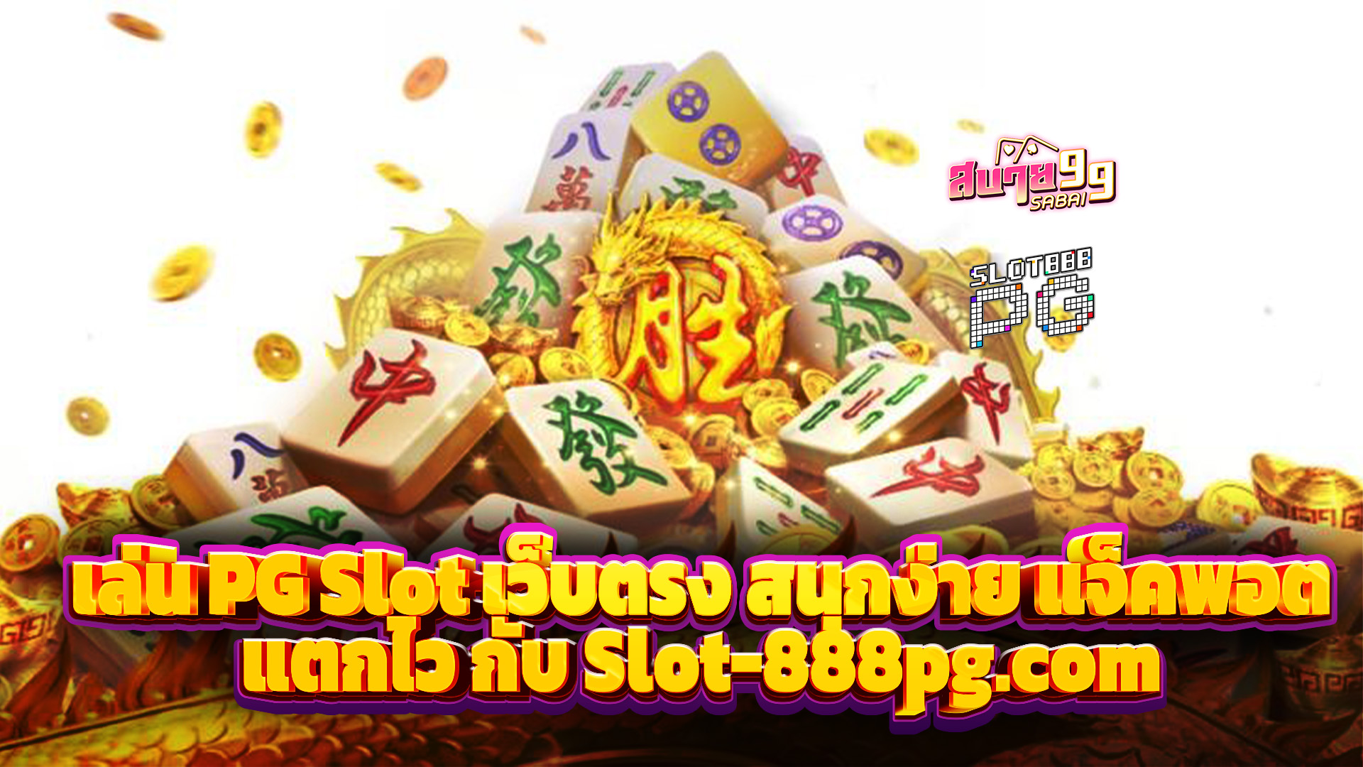 สล็อต 888pg | สล็อต pg เว็บตรง แตกหนัก Sabai99
